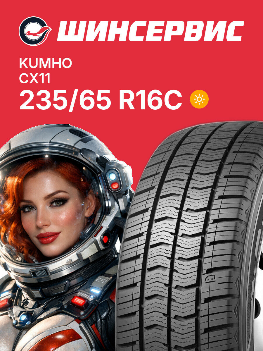 Летняя шина Kumho CX11 235/65 R16C 115/113 R, летняя автомобильная резина