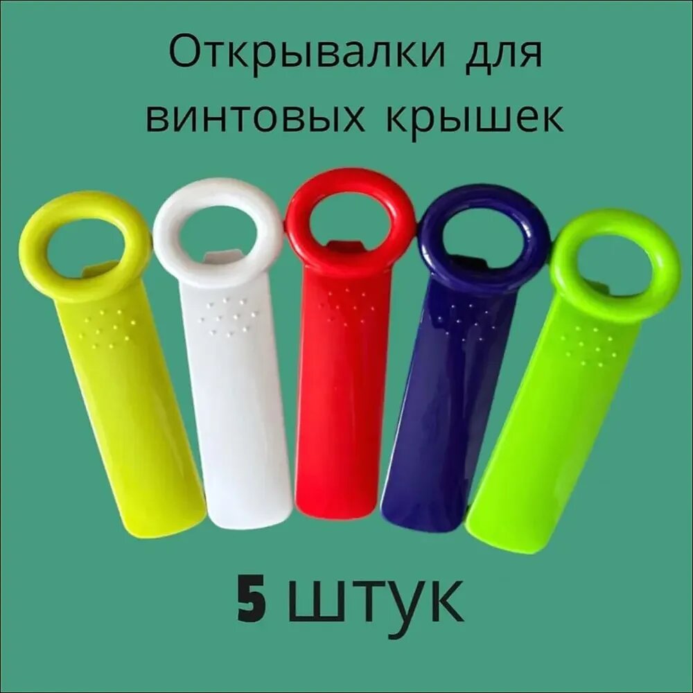 Открывалка, 5 шт