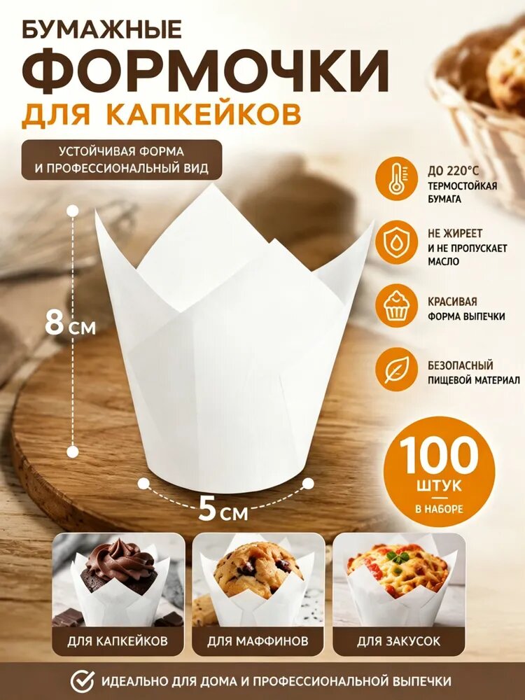 Форма для запекания, Круглая, 5 см x 8 см, 100 шт