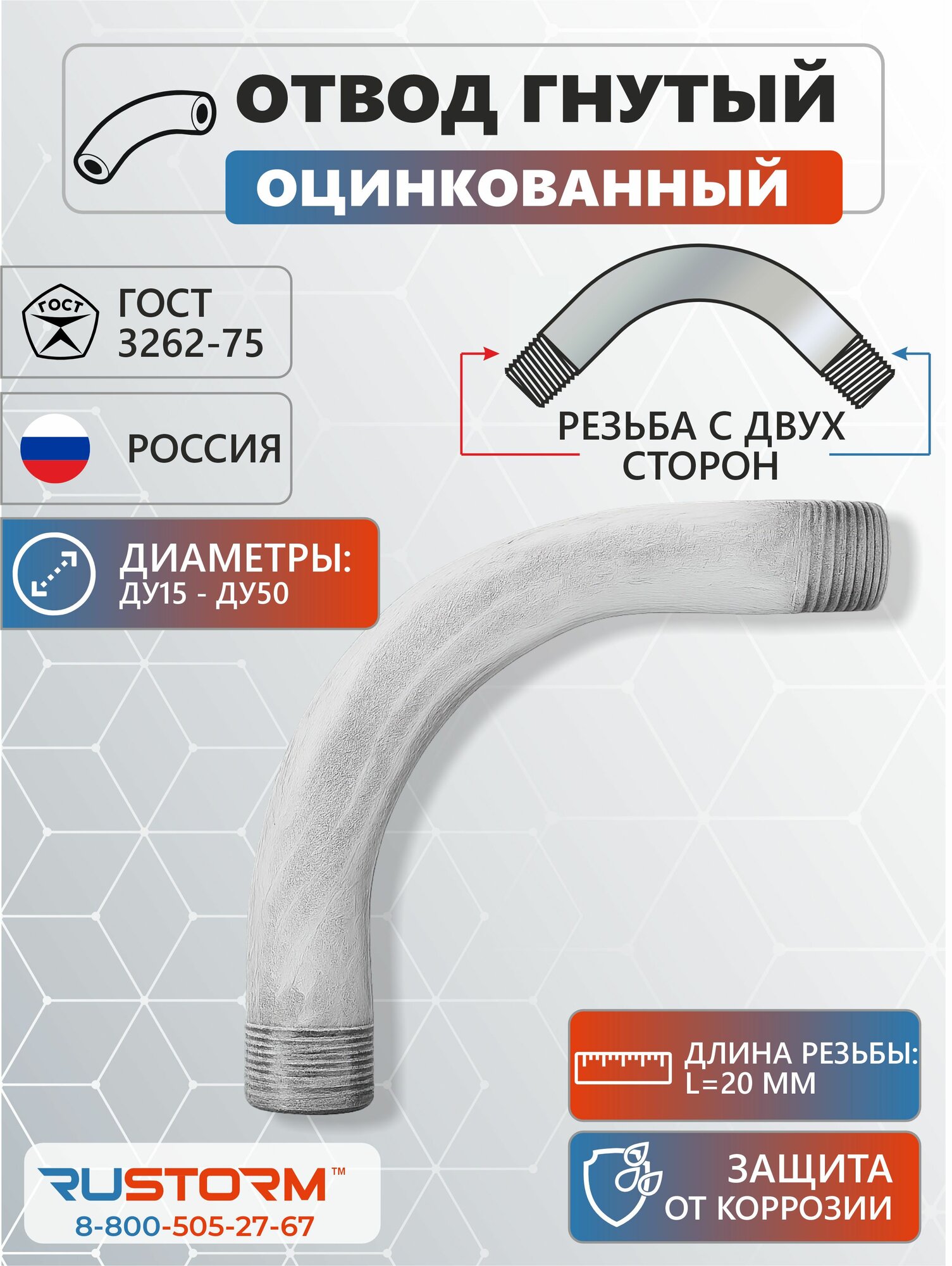 Отвод гнутый Ду50 резьбовой оцинкованный ГОСТ 3262-75 (двусторонняя резьба)