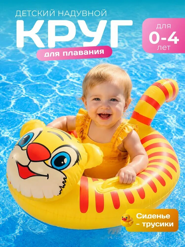 Круг надувной детский для плавания К53 с сиденьем трусиками "Тигренок" с отверстием для ножек и ручками, желтый