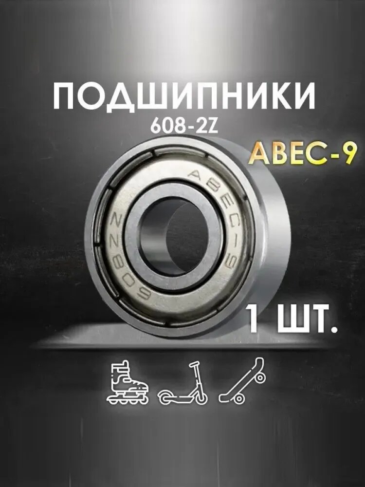 Подшипник ABEC-9 608-2Z скоростные для колес Самоката, Скейтборда, Роликов, Лыжероллеров, Лонгборда, 608