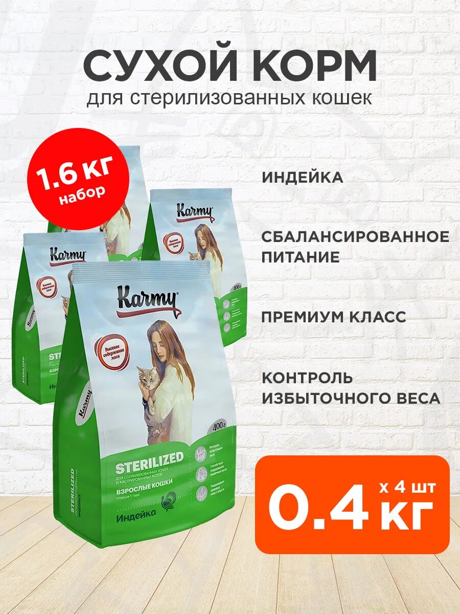 Корм сухой Karmy Sterilized для взрослых кастрированных котов и стерилизованных кошек, индейка, 400 г х 4 шт