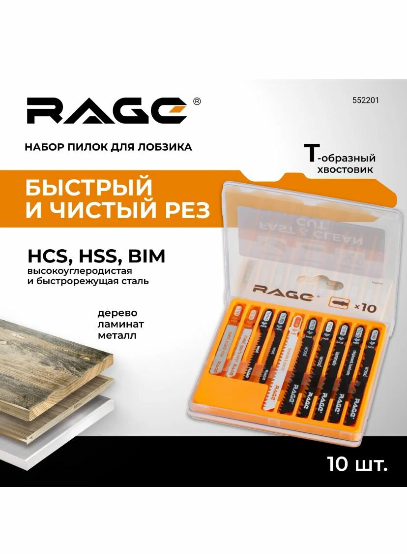 Набор пилок для электролобзика Rage 552201 быстрый рез, 10 шт.