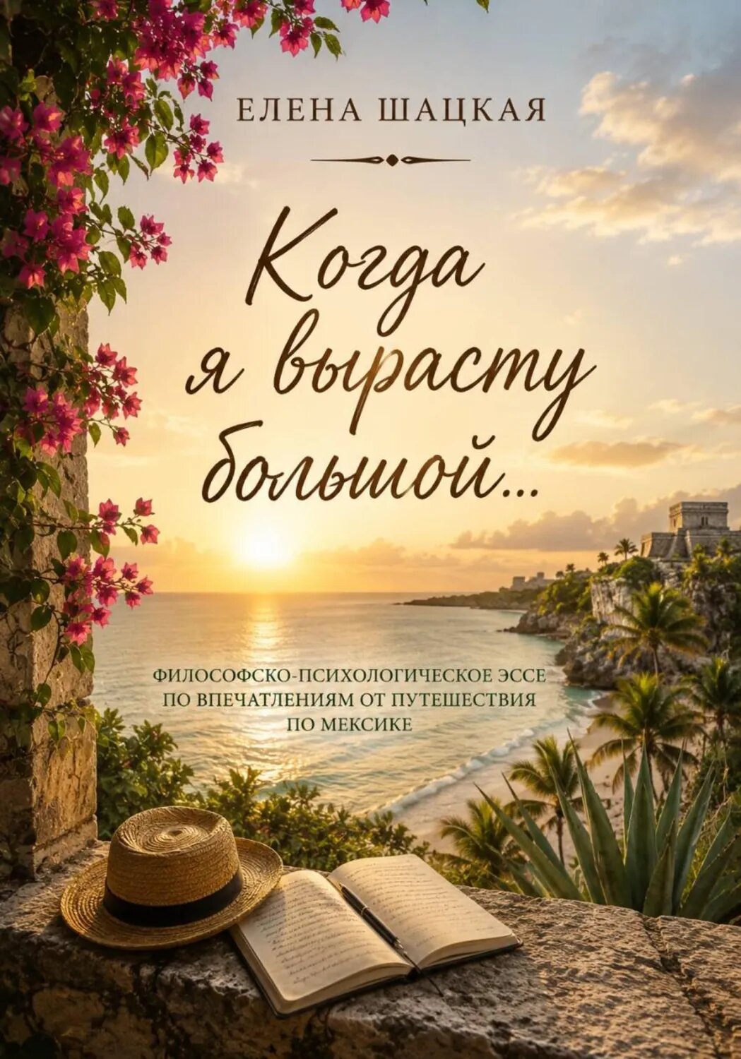 Когда я вырасту большой [Цифровая книга]