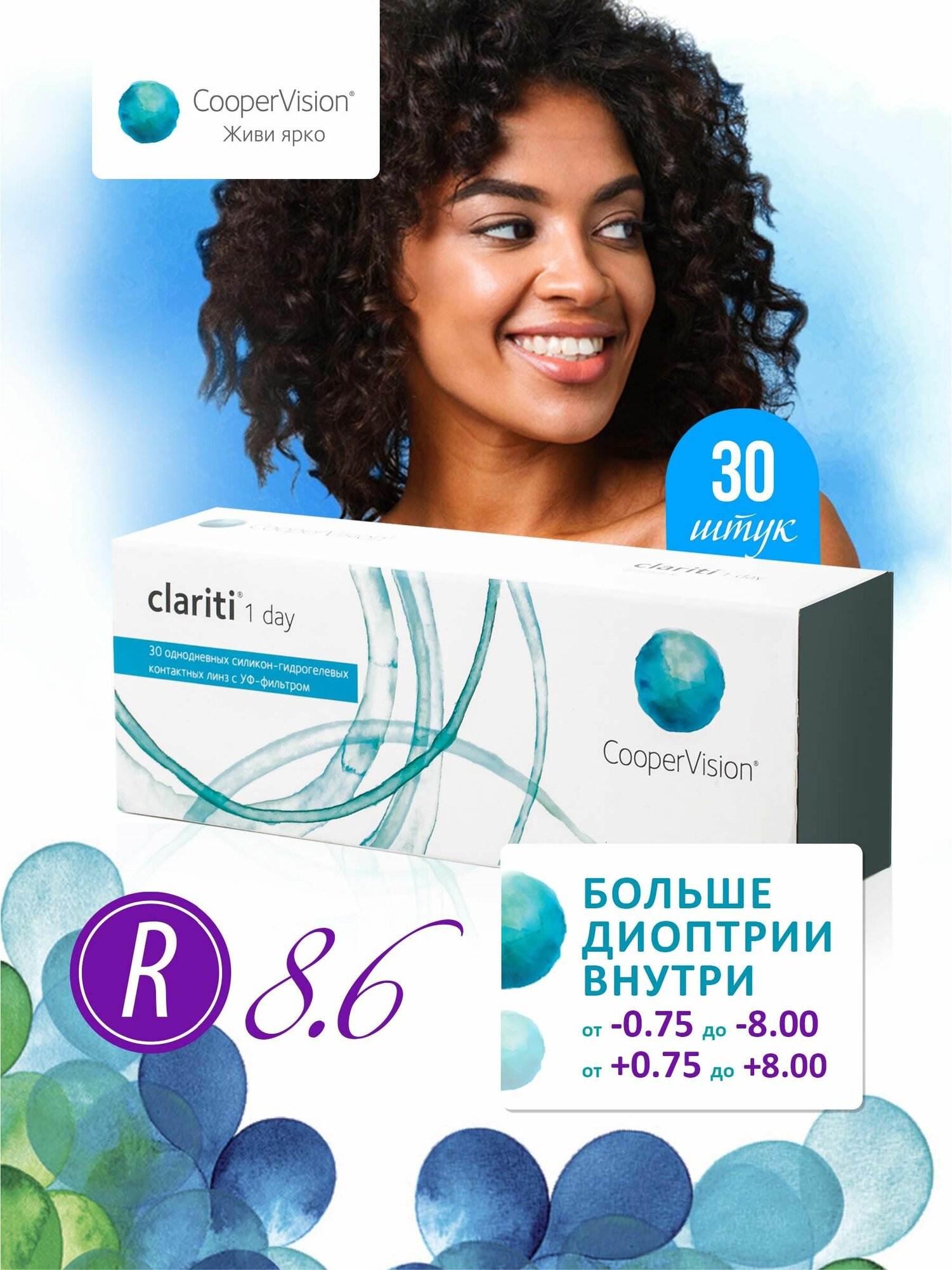 Контактные линзы CooperVision clariti 1-day (30 линз) +1.50 R 8.6, однодневные, прозрачные, кларити