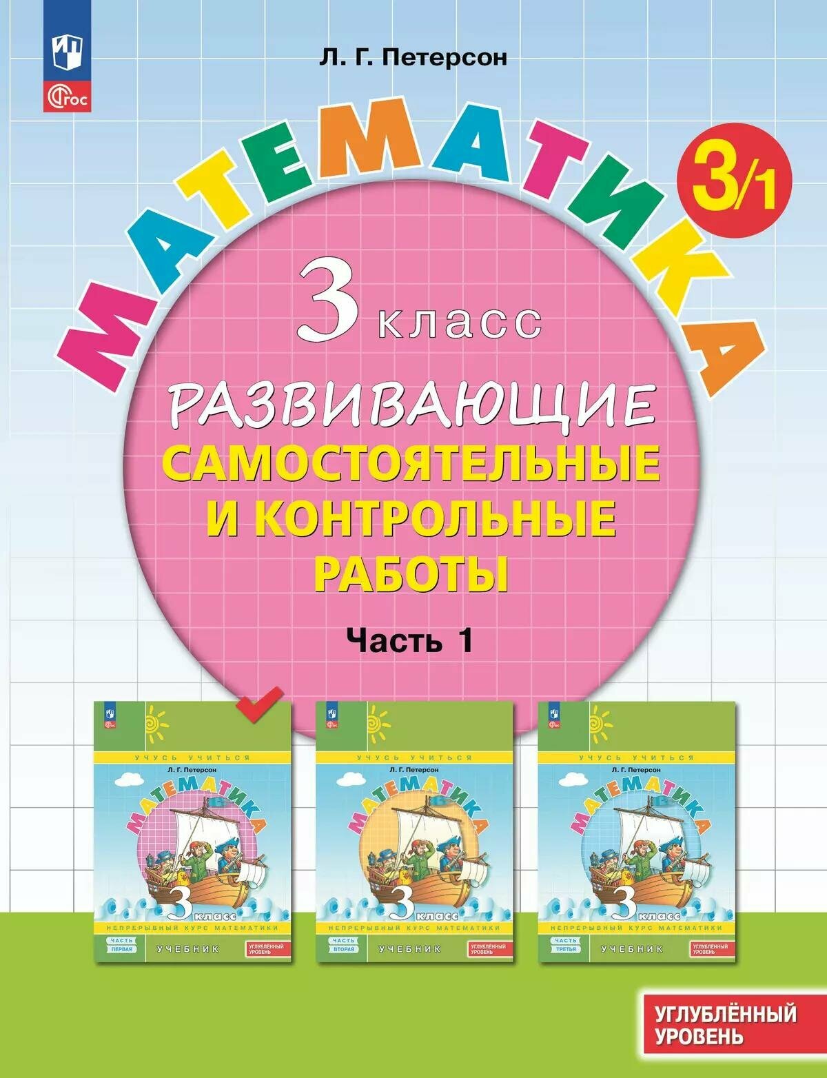 Математика. 3 класс. Самостоятельные и контрольные работы. Углубленный уровень. Часть 1