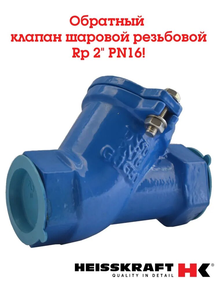 Обратный клапан шаровый резьбовой Heisskraft NRB-T, Rp 2", PN 16, NRB