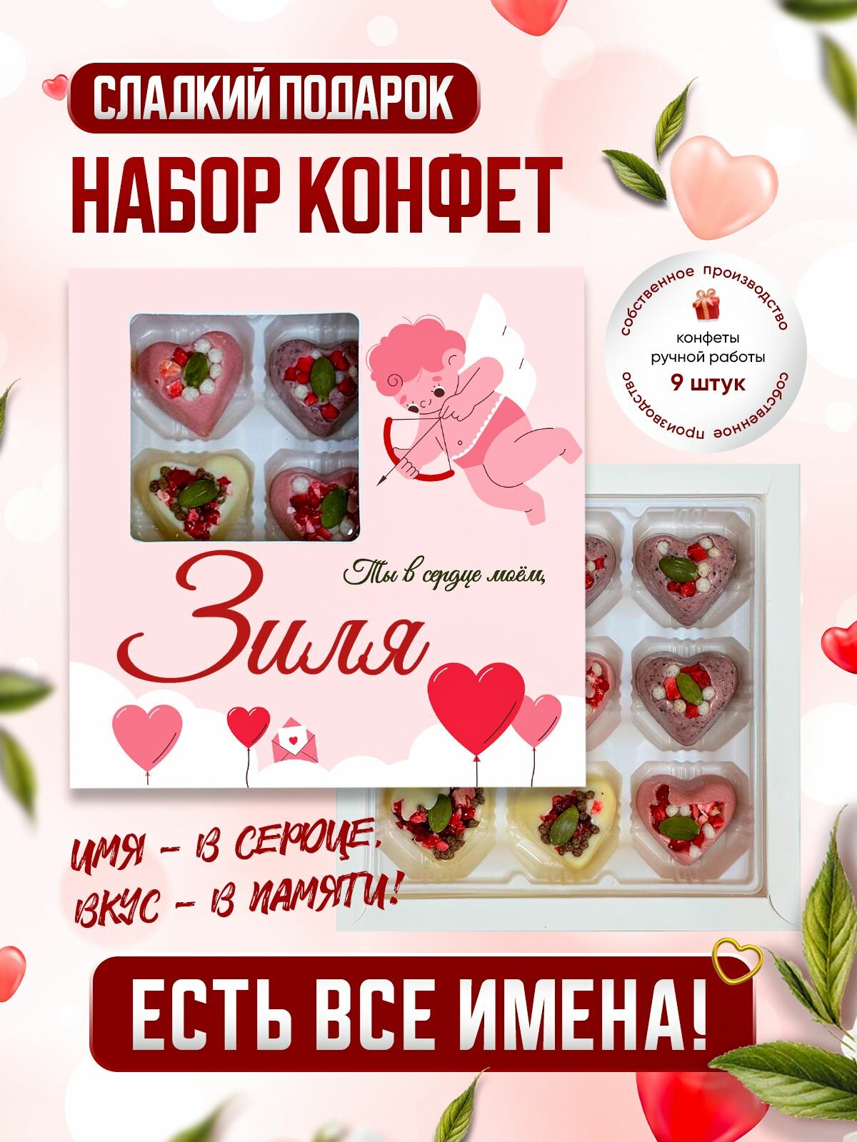 Именной подарочный набор конфет "С любовью в сердце", Зиля