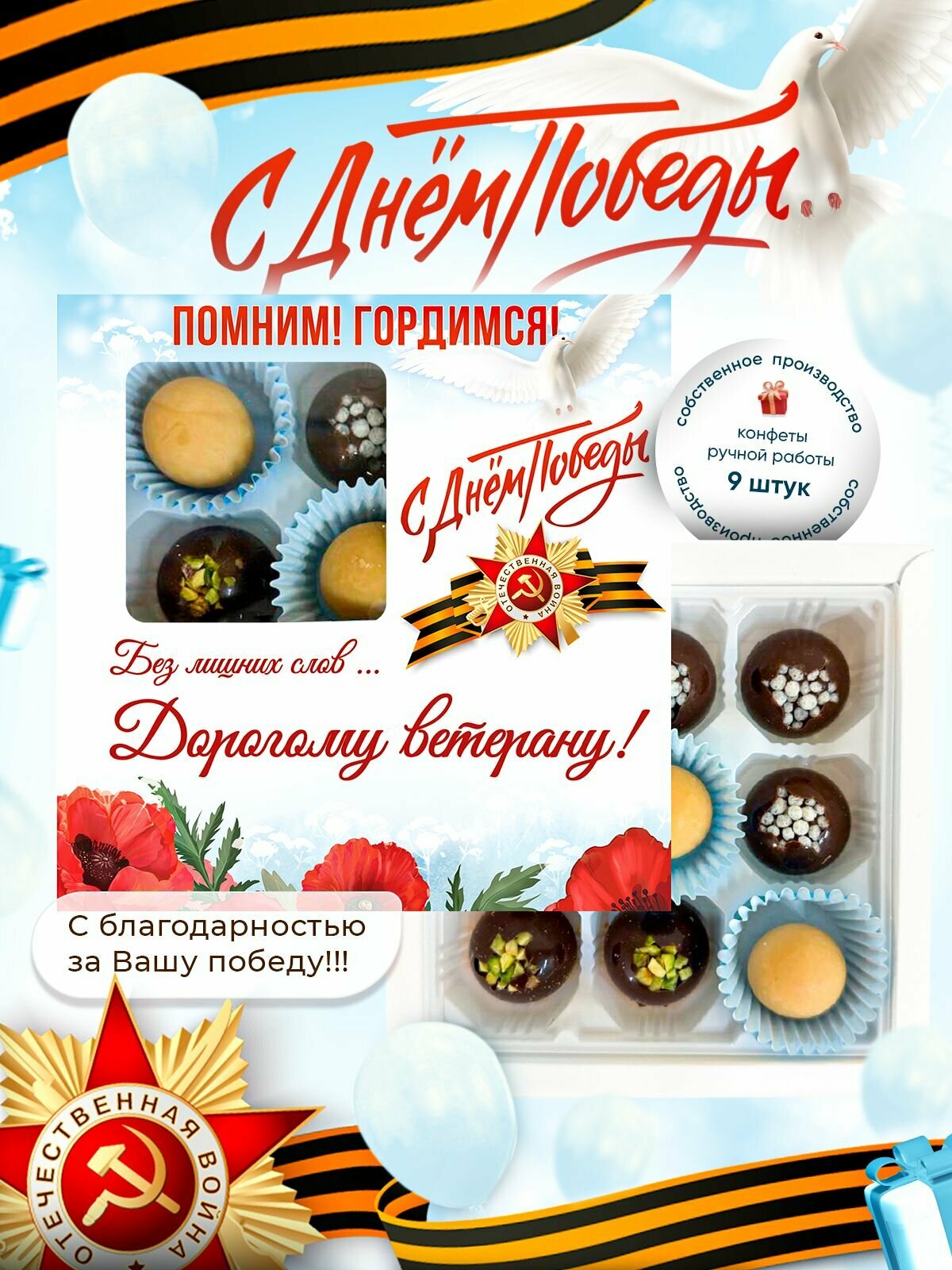 Подарок ветерану на 9 Мая. Подарок на День Победы. Конфеты с ореховой начинкой