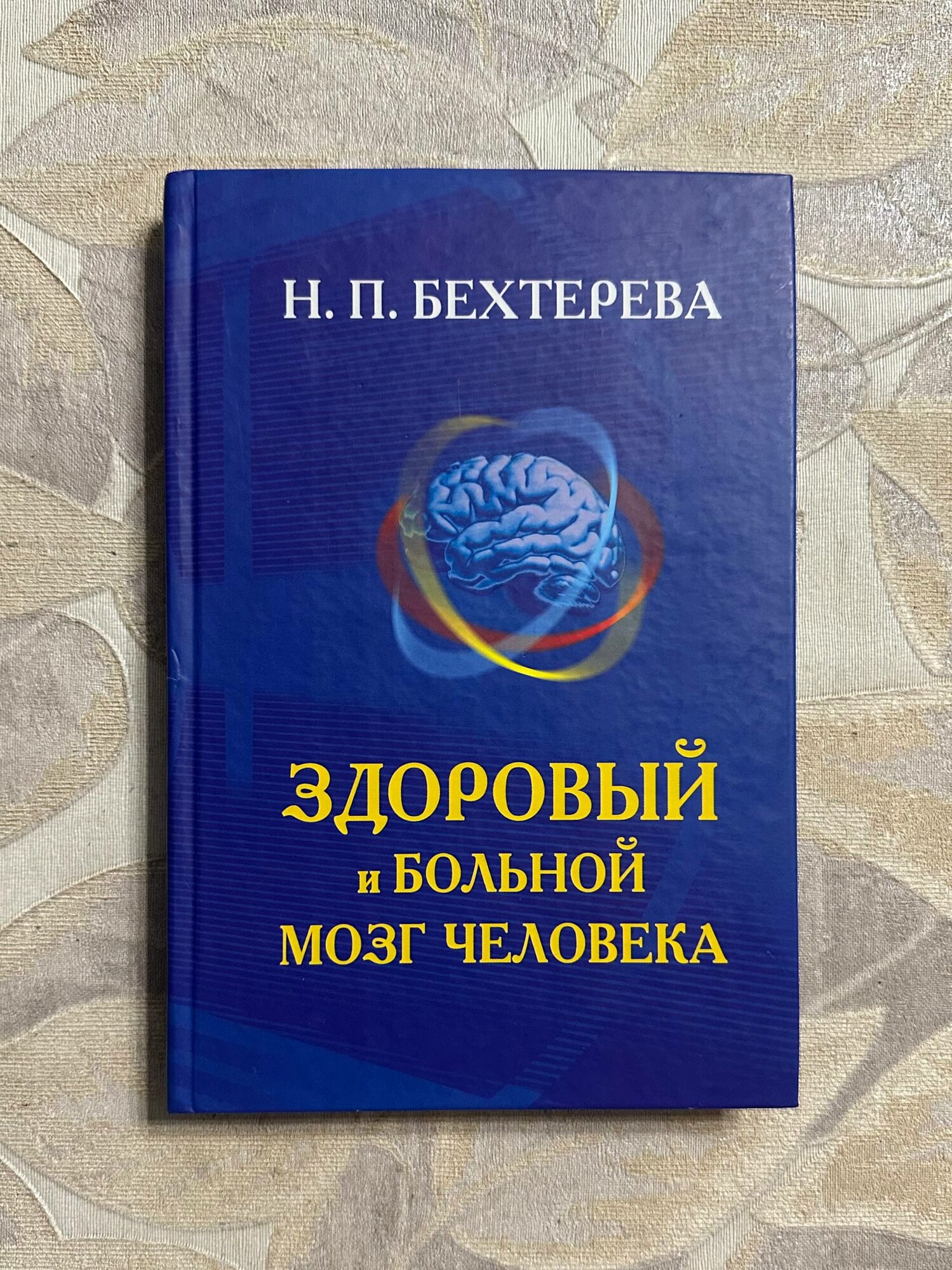 Здоровый и больной мозг человека