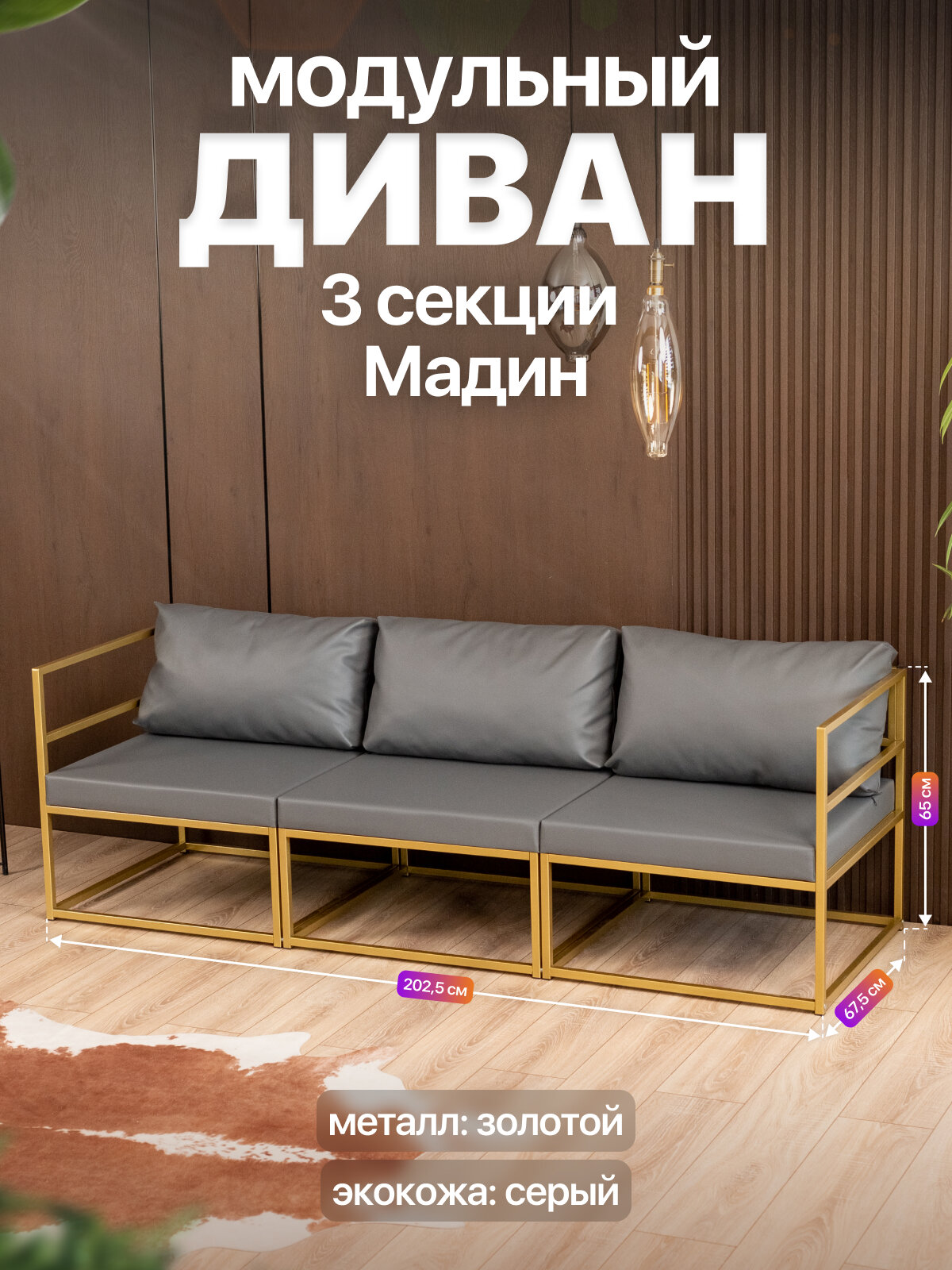 Диван модульный металлический лофт 3 секции Мадин золотой/серый экокожа