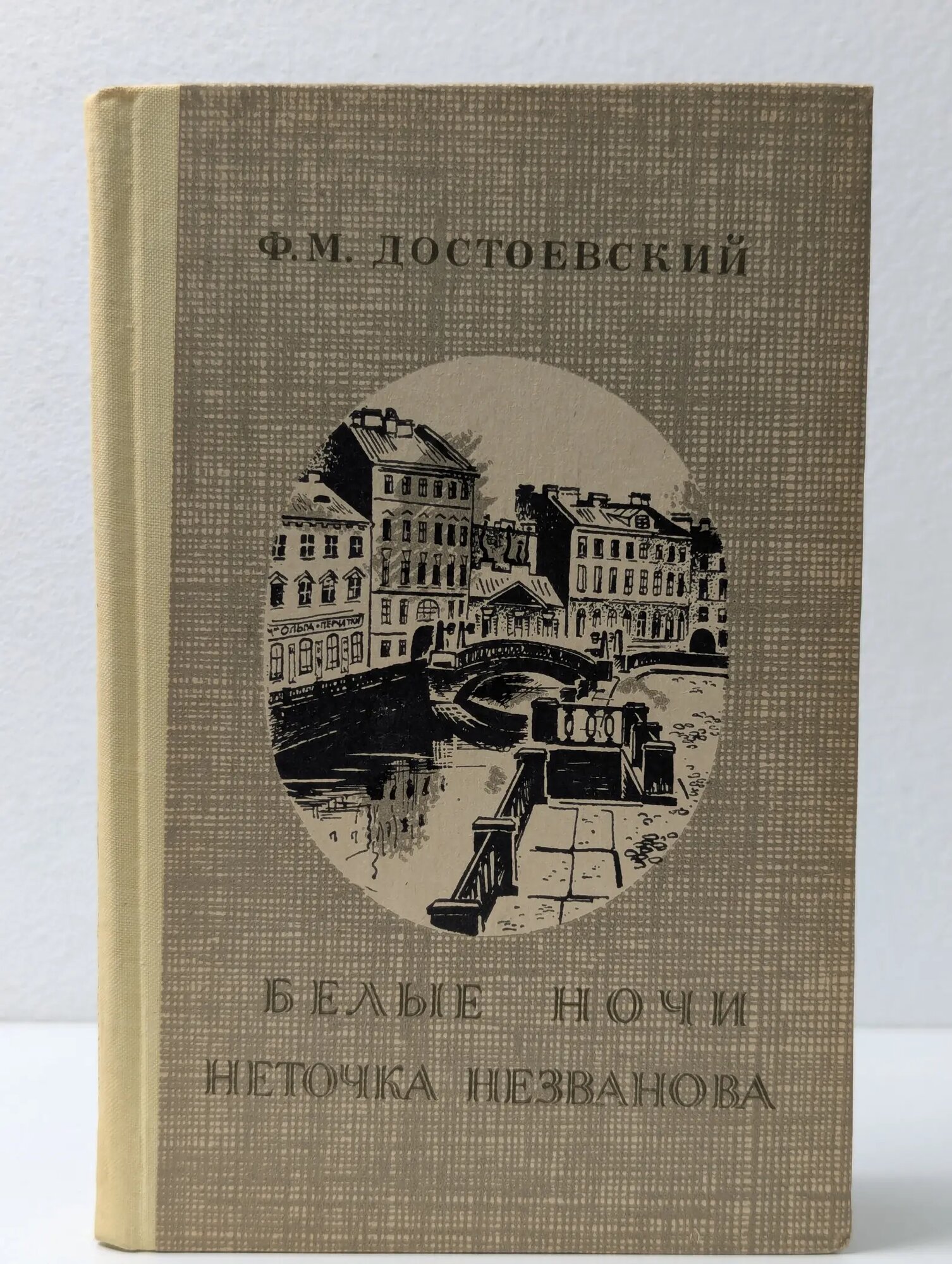 Белые ночи. Неточка Незванова Достоевский Федор Михайлович 1978
