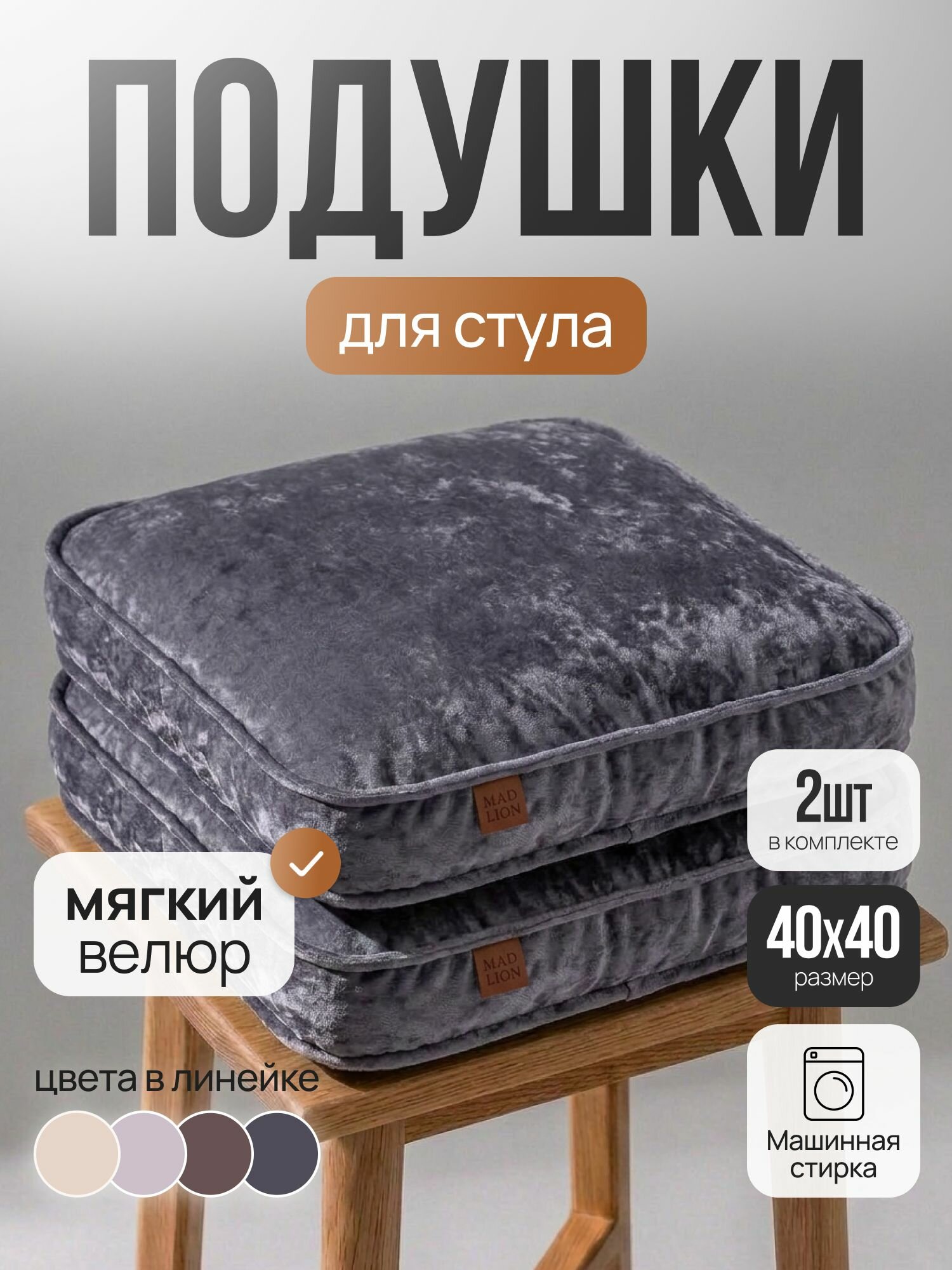 Подушки на стул квадратные 2 шт. 40 х 40 см Mad Lion Велюр Тёмно-серые
