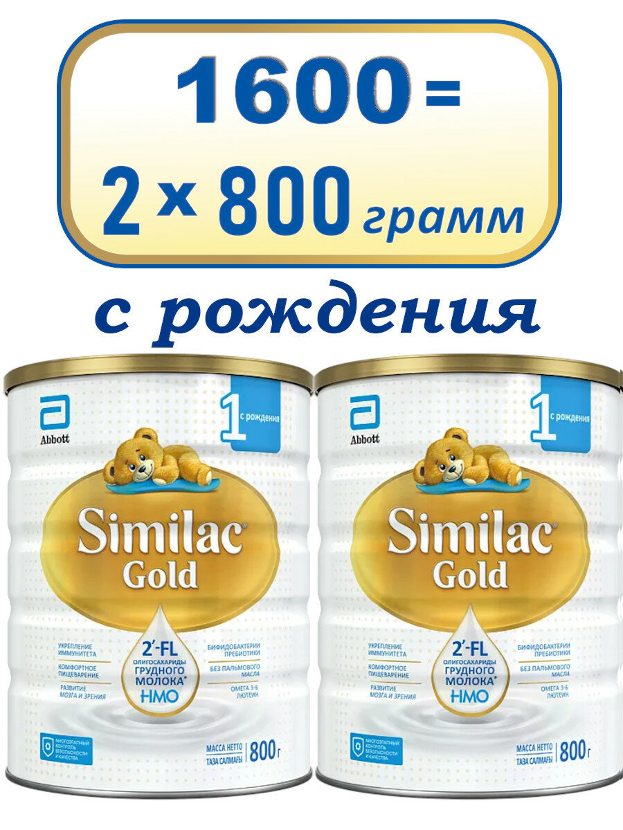 Детская сухая молочная смесь Similac Gold 1, с рождения, 2х800гр