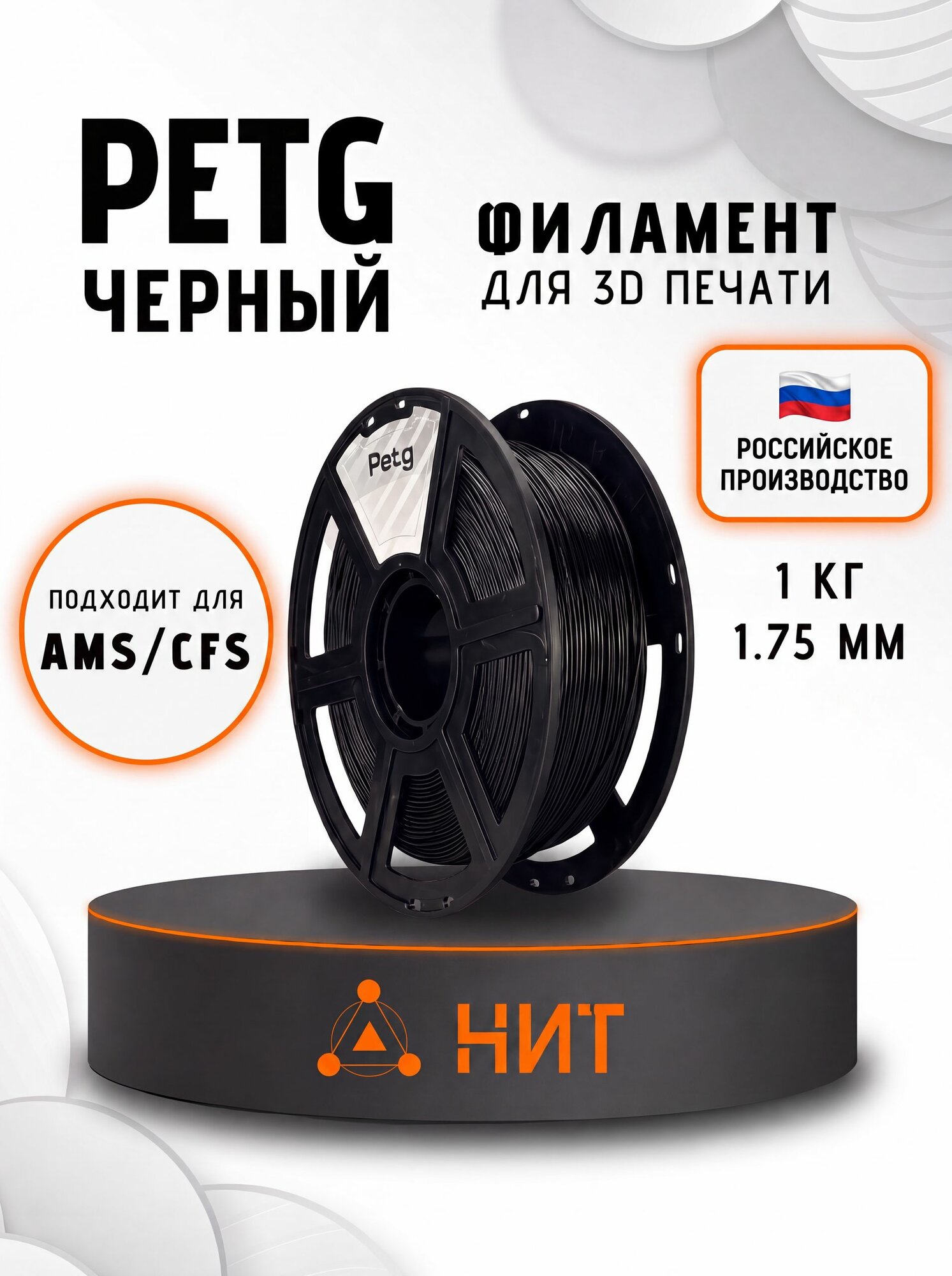 PETG пластик для 3d принтеров черный "НИТ", 1 кг