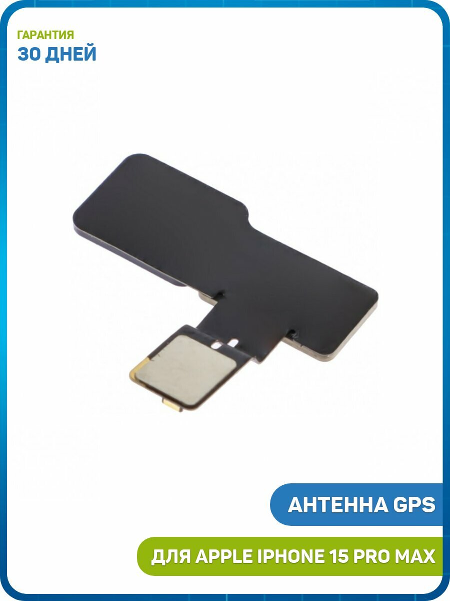 Антенна GPS для Apple iPhone 15 Pro Max — фото 1