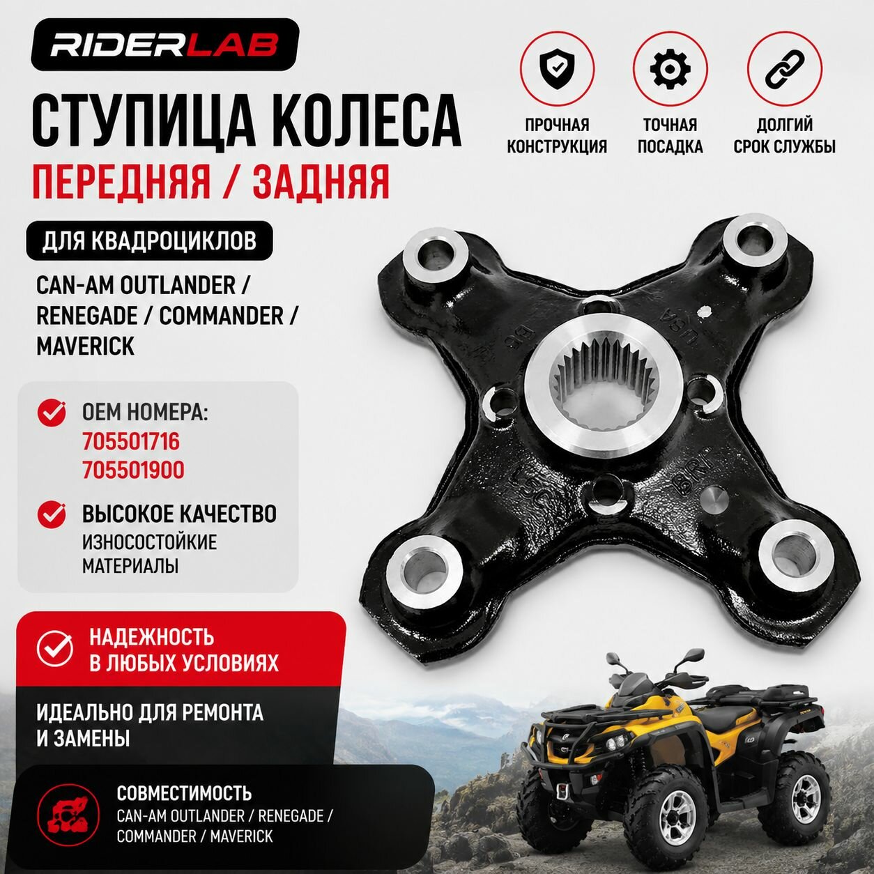 Ступица колеса передняя/задняя RiderLab для квадроциклов Can-Am Outlander / Renegade / Commander / Maverick 705501716; 705501900; 705501900N