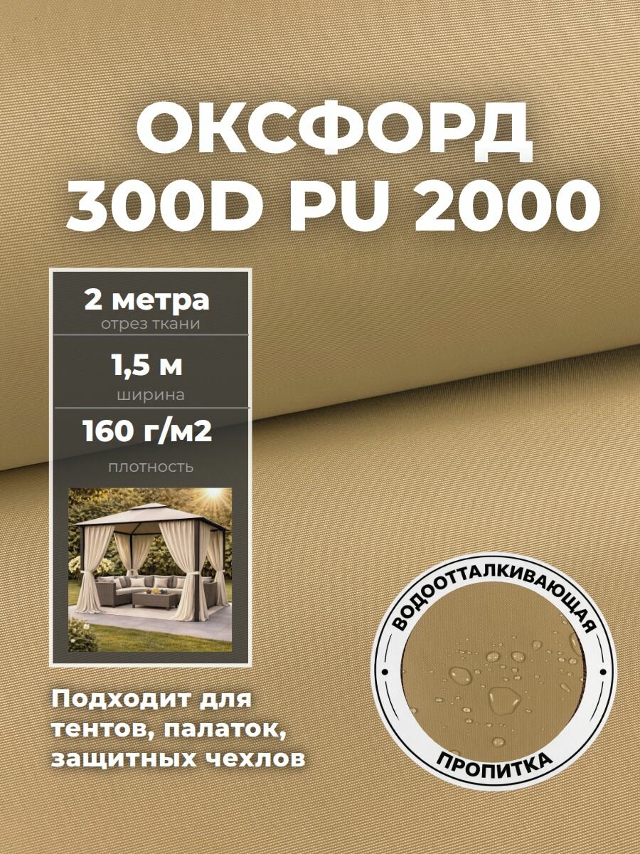 Ткань Оксфорд Oxford 300D PU, пропитка водоотталкивающая, цв. бежевый, ш-150 см, отрез 2 метра