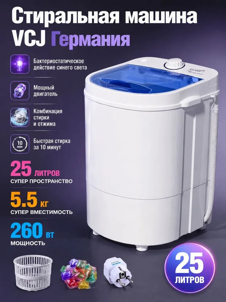 Портативная стиральная машина полуавтомат VCJ 25 л с отжимом и бактерицидным синим светом, для дачи, общежития и арендованных квартир, мощный двигатель