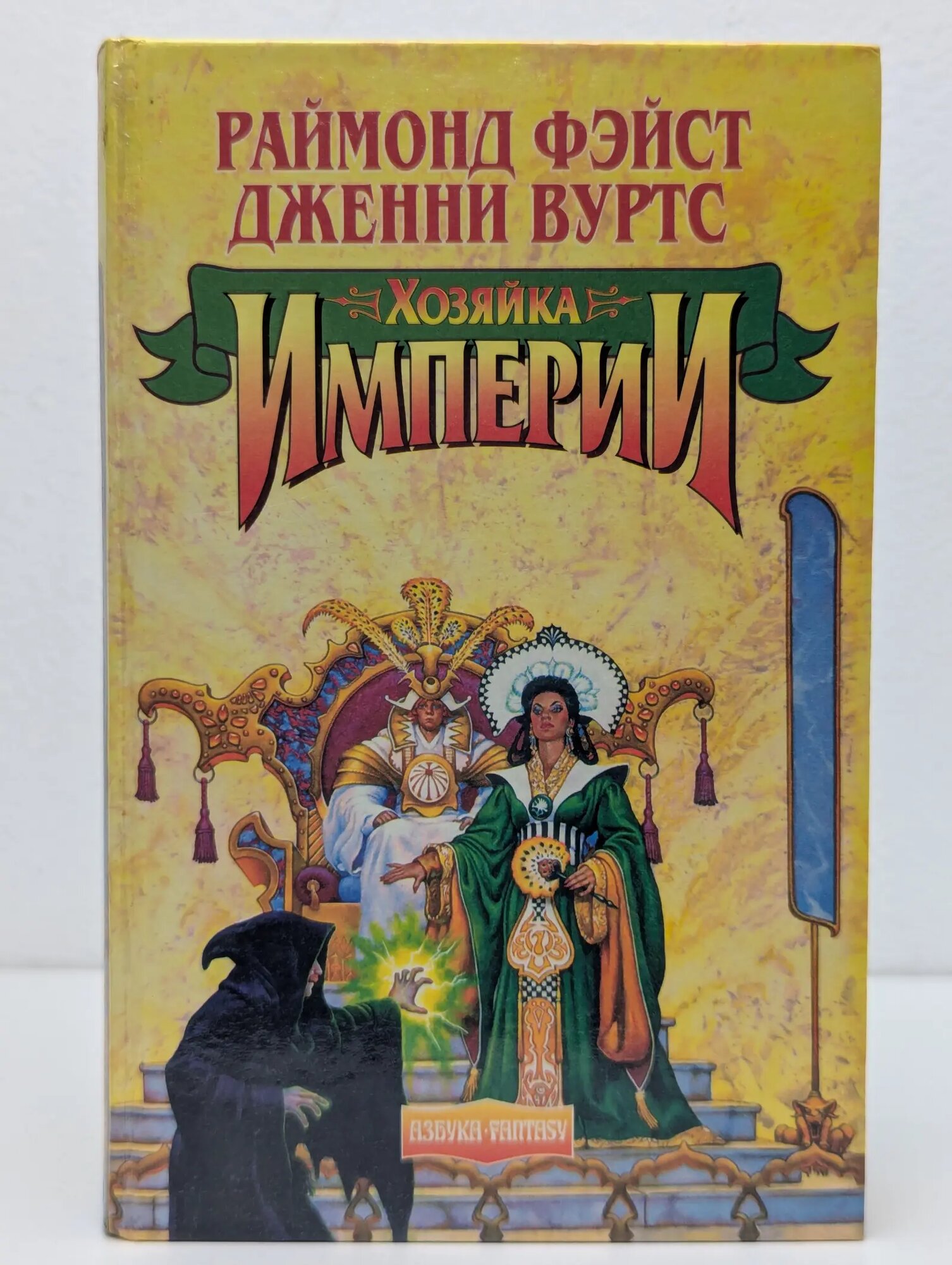 Азбука-fantasy. Хозяйка Империи Фэйст Раймонд, Вуртс Дженни 1999