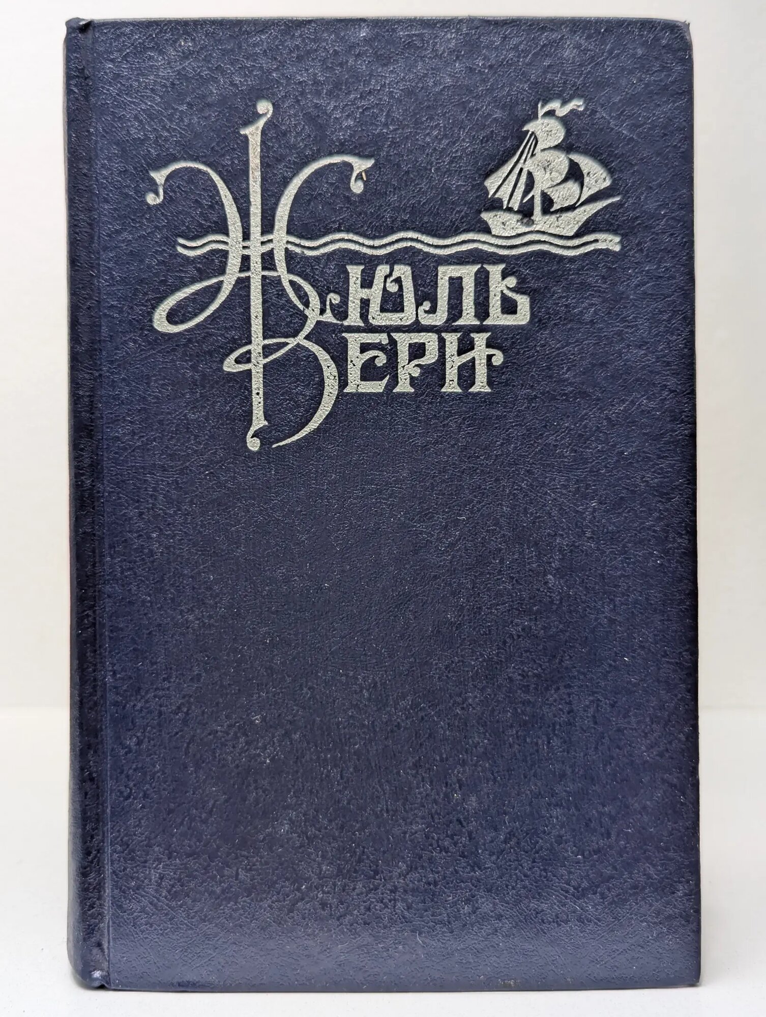 Жюль Верн. Сочинения в 10 томах. Том 4 Верн Жюль 1991