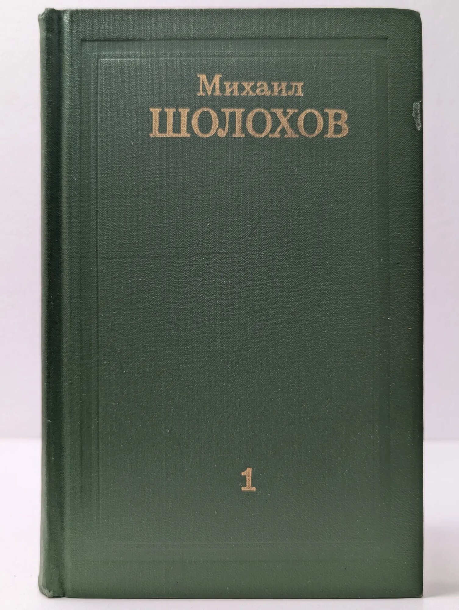 Библиотека отечественной классики. Михаил Шолохов. Собрание сочинений в 8 томах. Том 1 Шолохов Михаил Александрович 1975