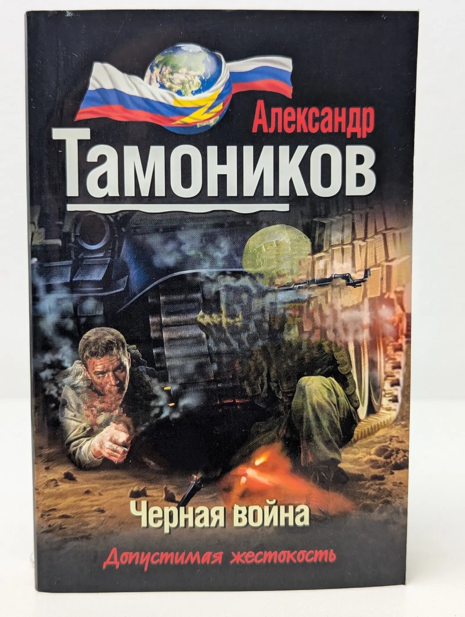 Тамоников. Проект Эльба. Черная война Тамоников Александр Александрович 2014