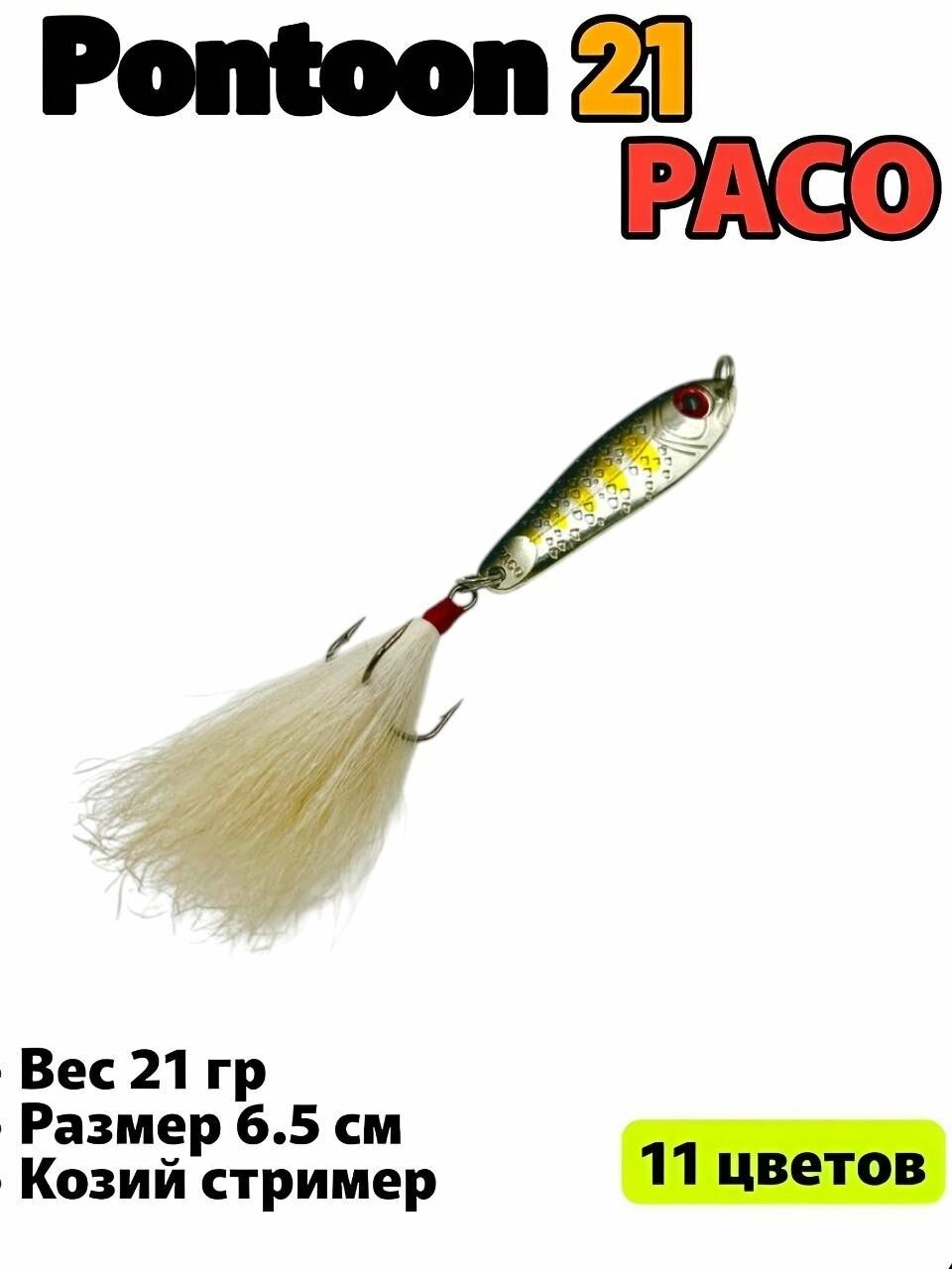 Блесна-вращающяяся Paco 65mm/21г