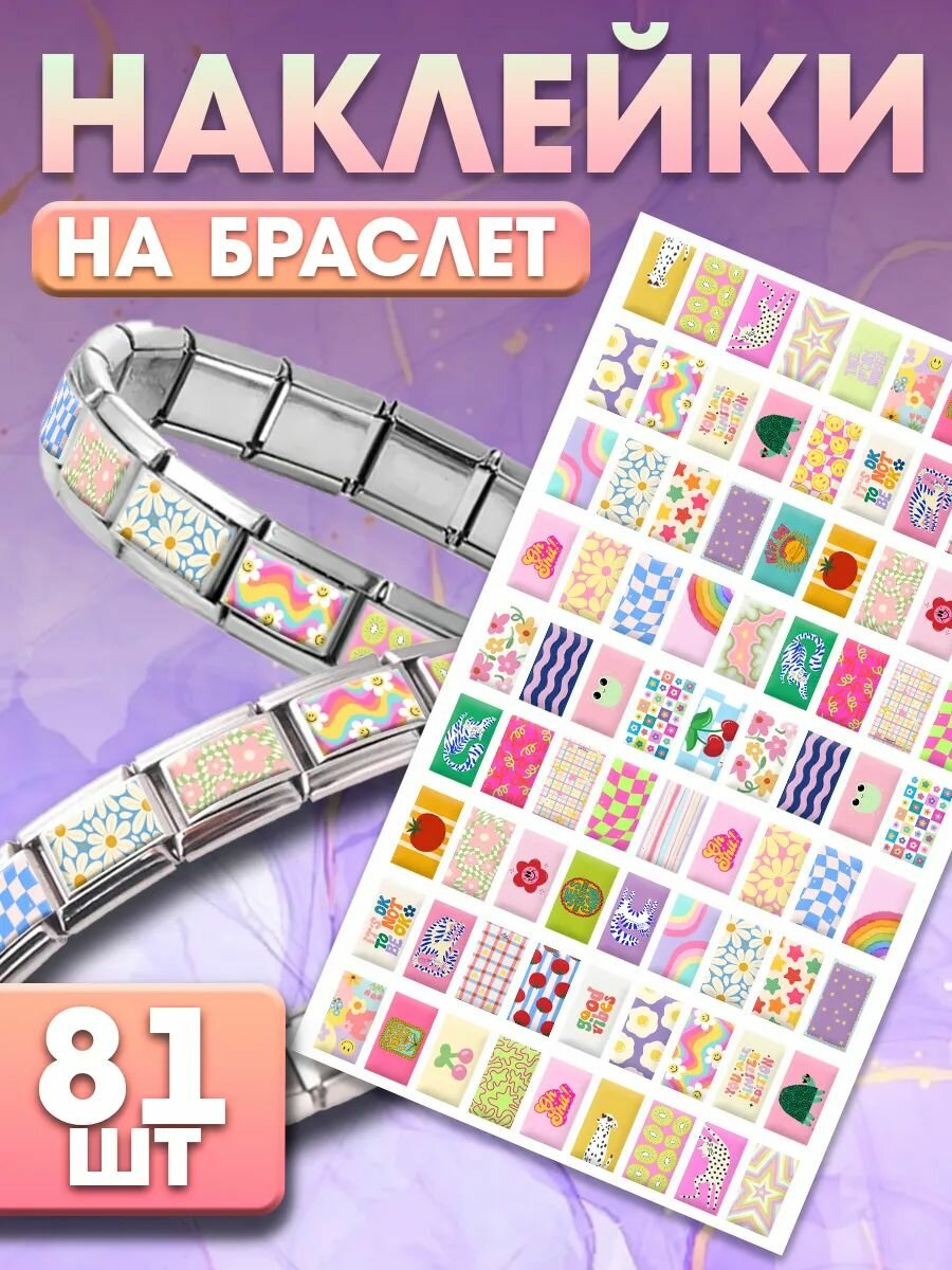 Мини наклейки на браслет Nomination дофаминовая эстетика