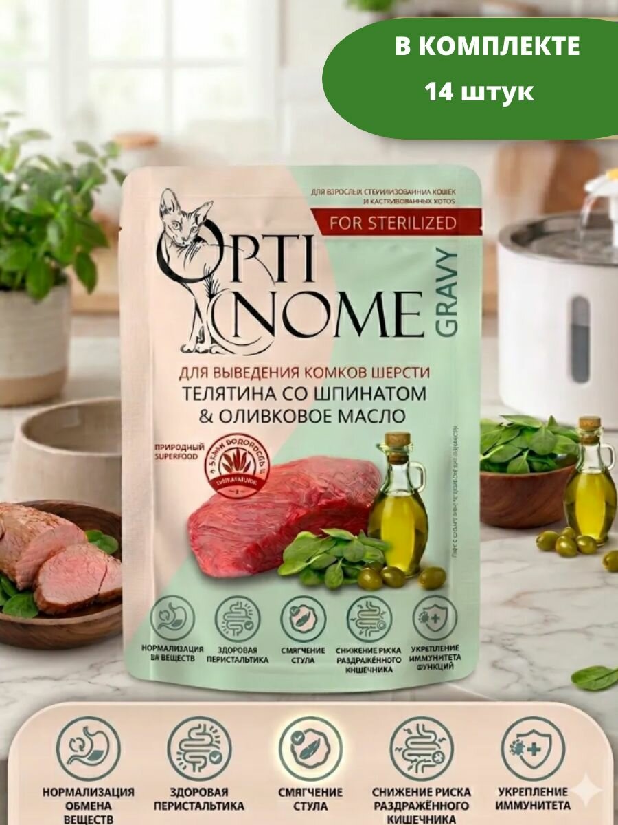 OPTINOME Влажный корм для стерилизованных кошек Телятина и шпинат в соусе 14шт*75г: для выведения комков шерсти
