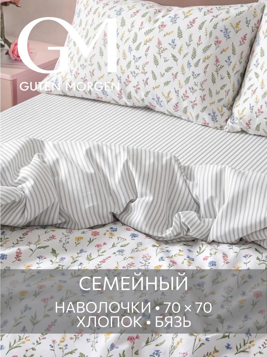 Семейный комплект постельного белья Guten Morgen, хлопок, бязь, дуэт 70x70, 5 предметов
