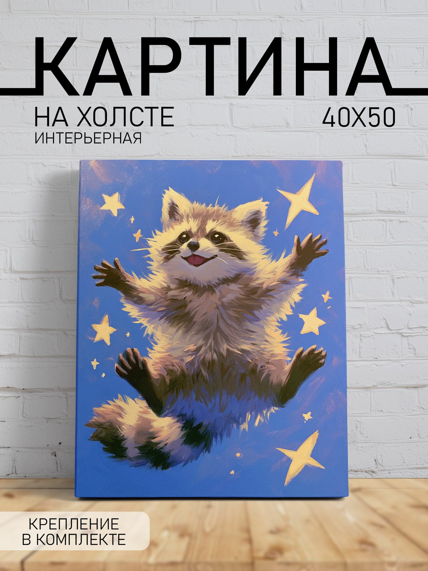 Картина на стену для интерьера на холсте с подрамником "Енот", 40х50 см