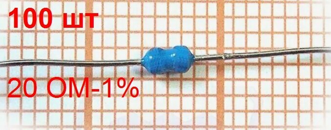 Резистор MFR-0,125-20 ОМ-1% 100 шт. постоянный