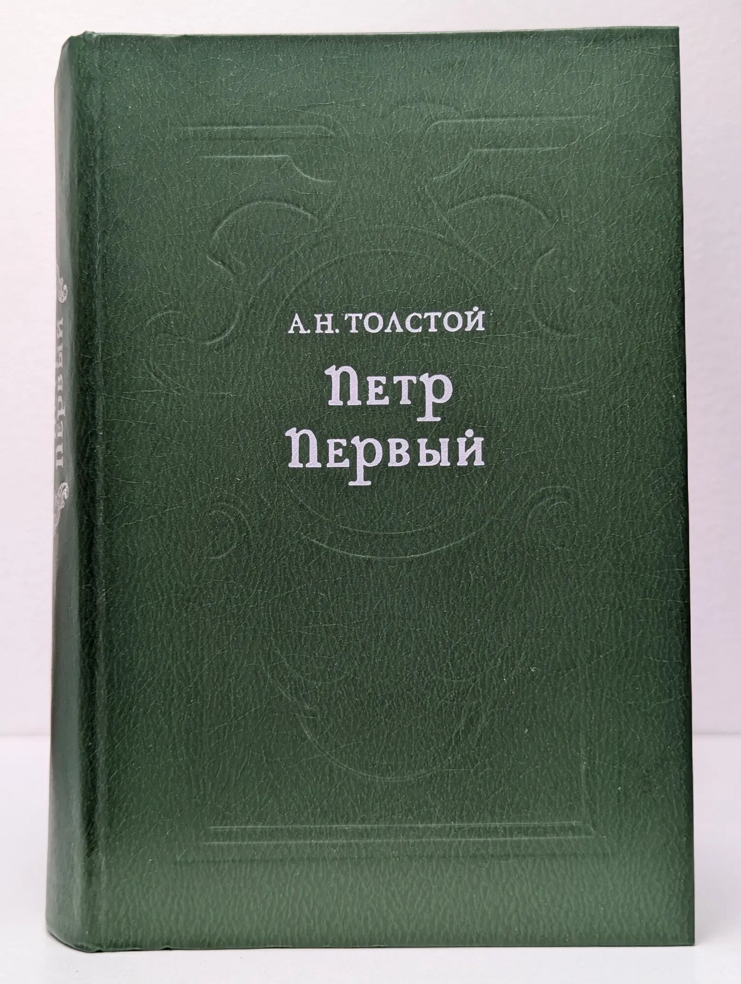 Петр Первый Толстой Алексей Николаевич 1981