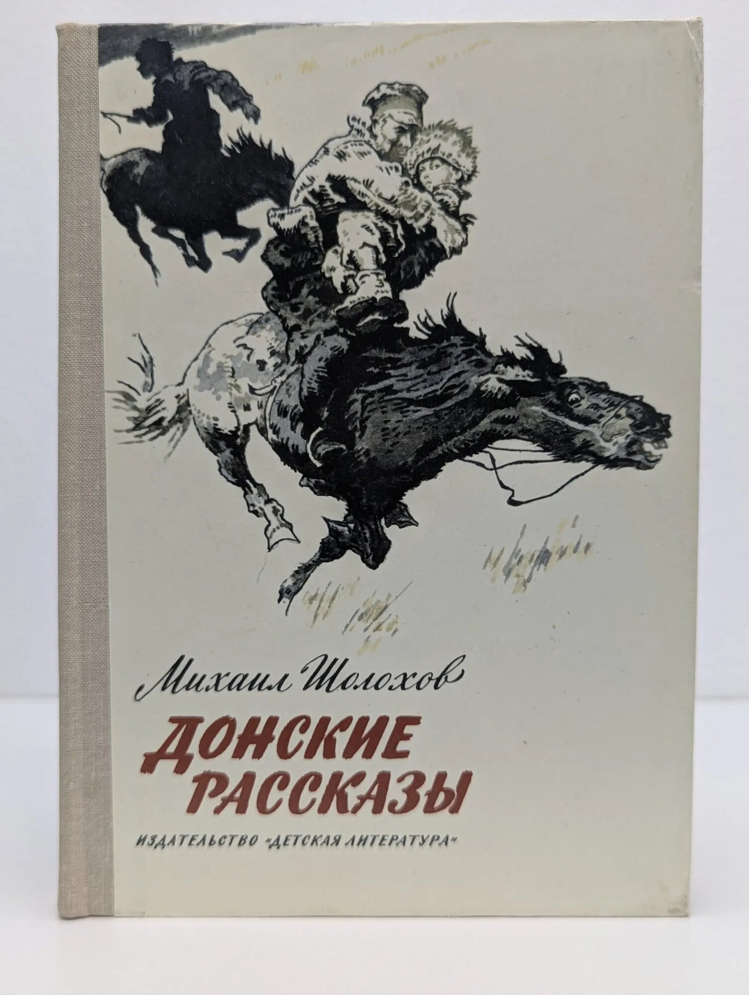 Библиотека Мужество. Донские рассказы Шолохов Михаил Александрович 1979