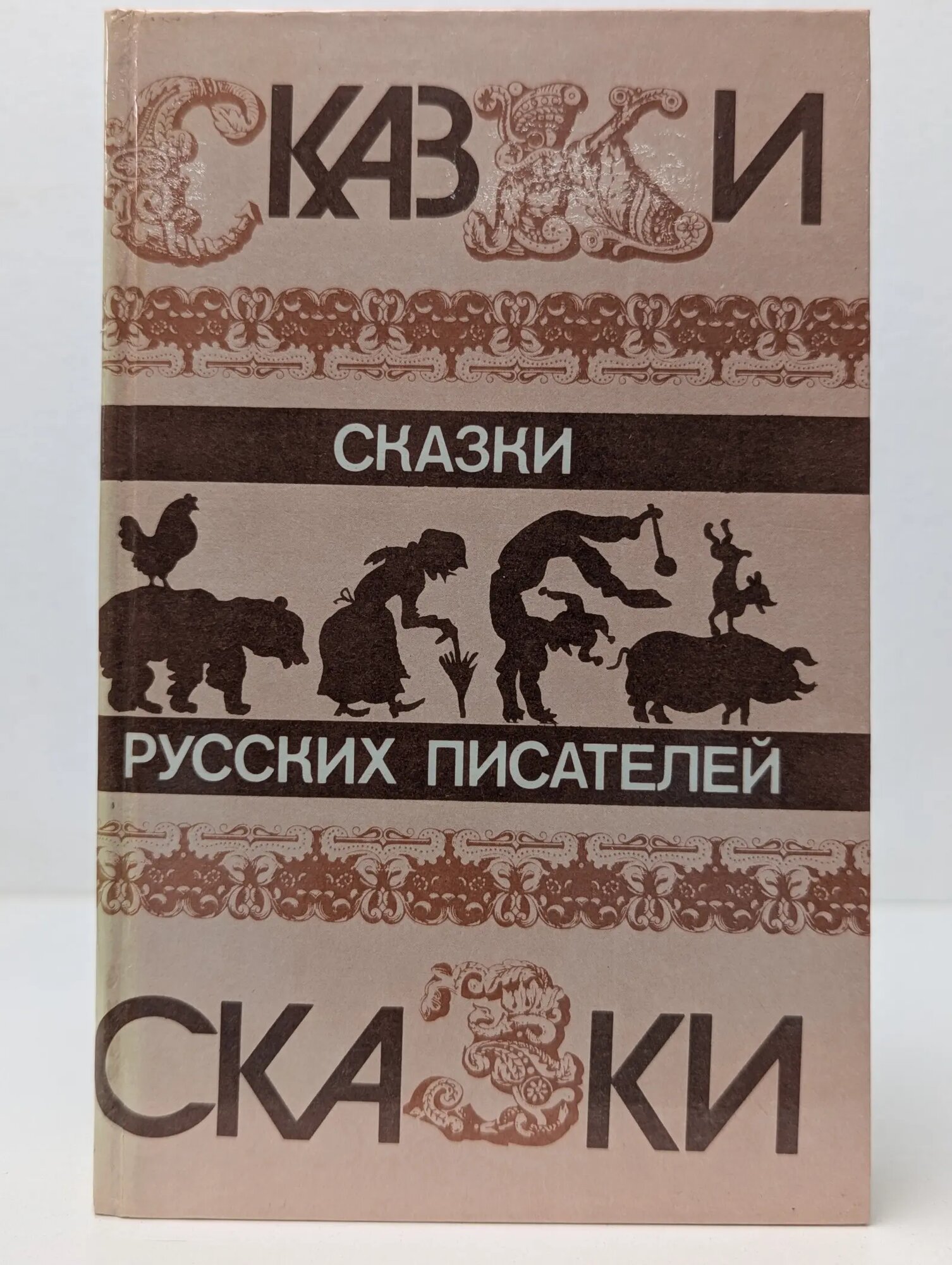 Сказки русских писателей Аникин Владимир Прокопьевич (сост.) 1985