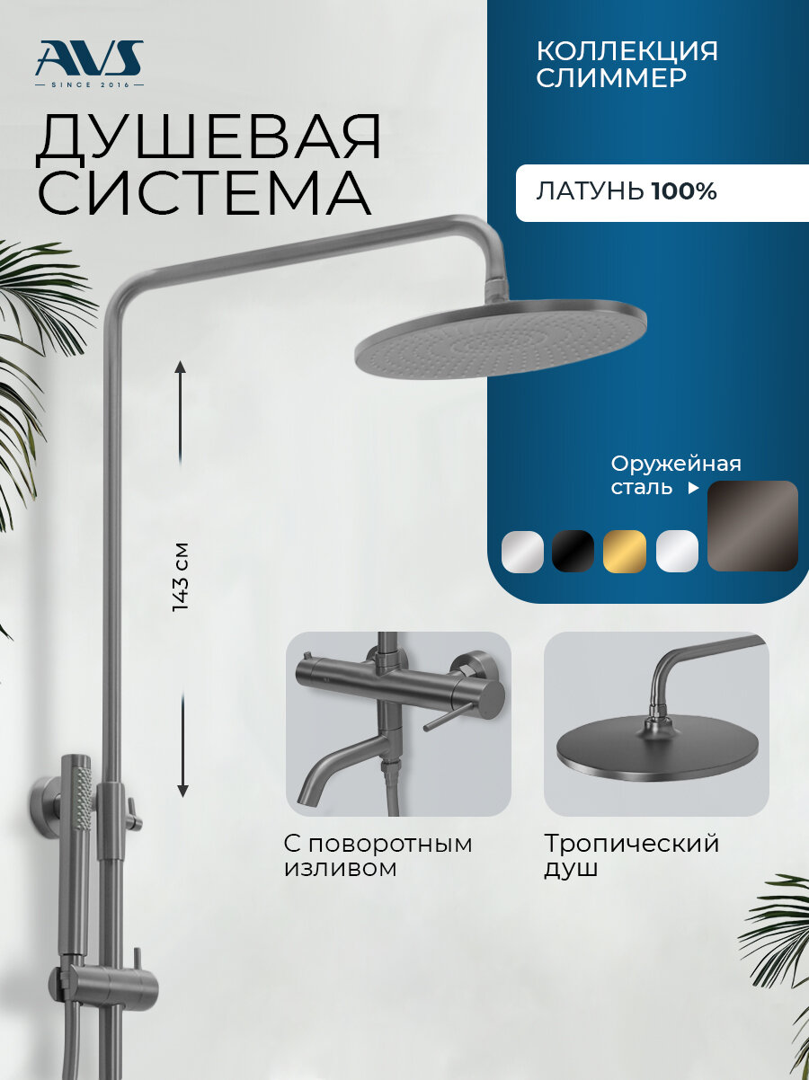 Душевая система с тропическим душем и смесителем для ванной оружейная сталь 3 в 1 Слиммер AVS, латунь
