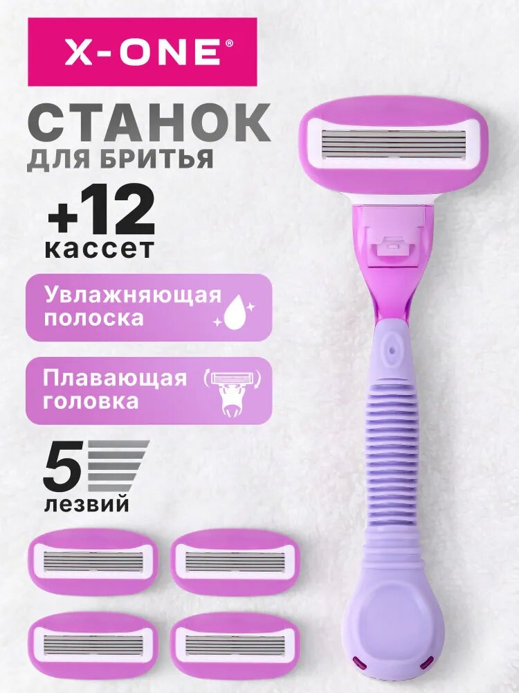 Бритва женская многоразовая, станок для бритья с 12 сменными кассетами, 5 лезвий, X-One