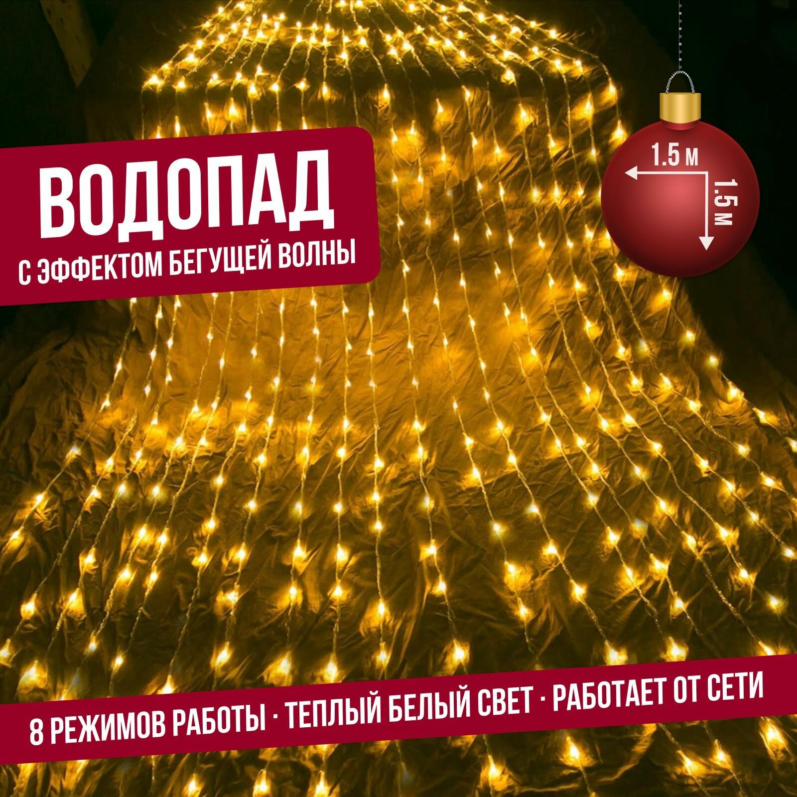 Гирлянда светодиодная "водопад" штора дождь занавес (бегущие огни) 1.5 х 1.5 метра, теплый свет