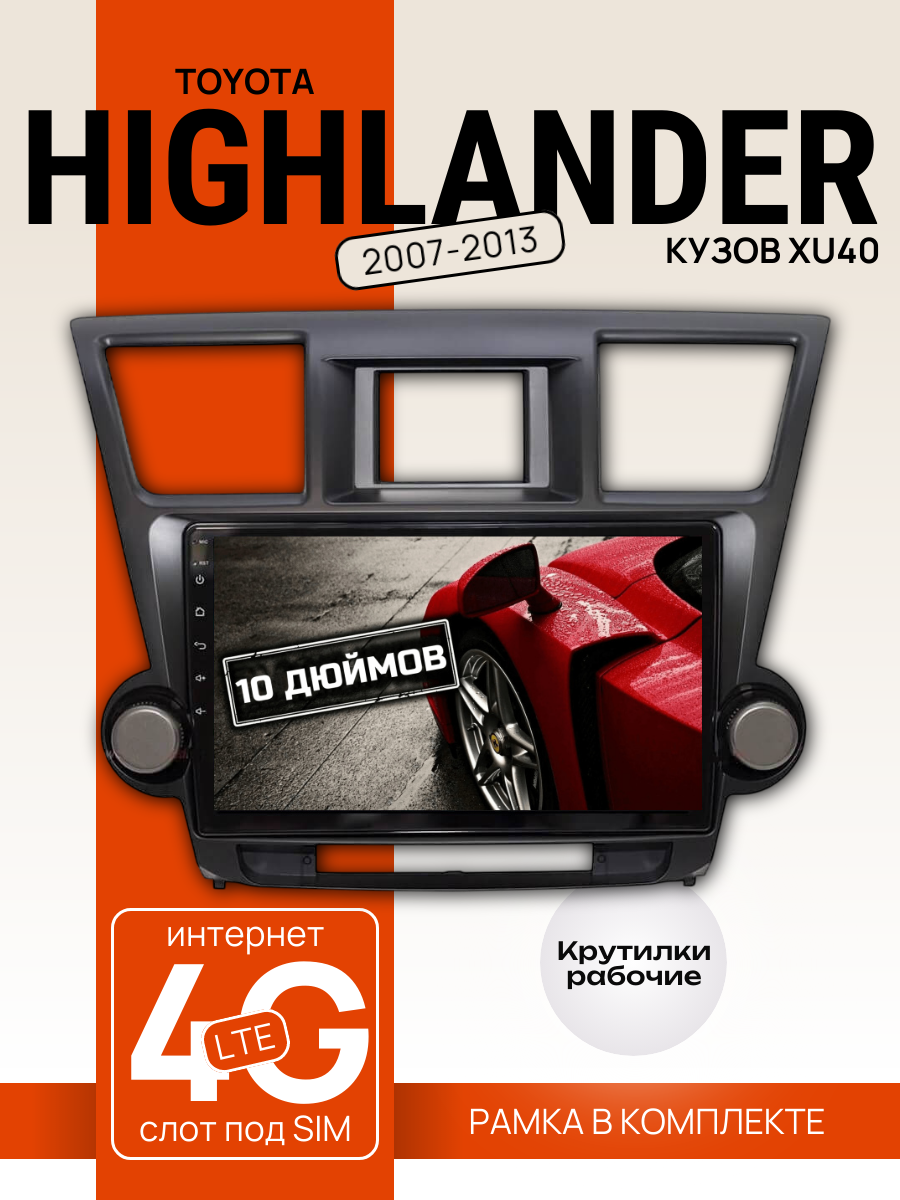 Магнитола 10" 3/32 ГБ для Toyota Highlander 2007-2013, рамка в комплекте