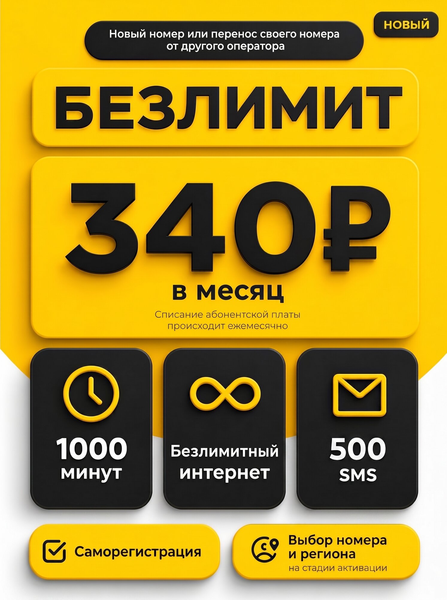 SIM-карта "эксклюзивный ХИТ", Безлимитный интернет 1000МИН/340РУБ, новый номер или переход от другого оператора