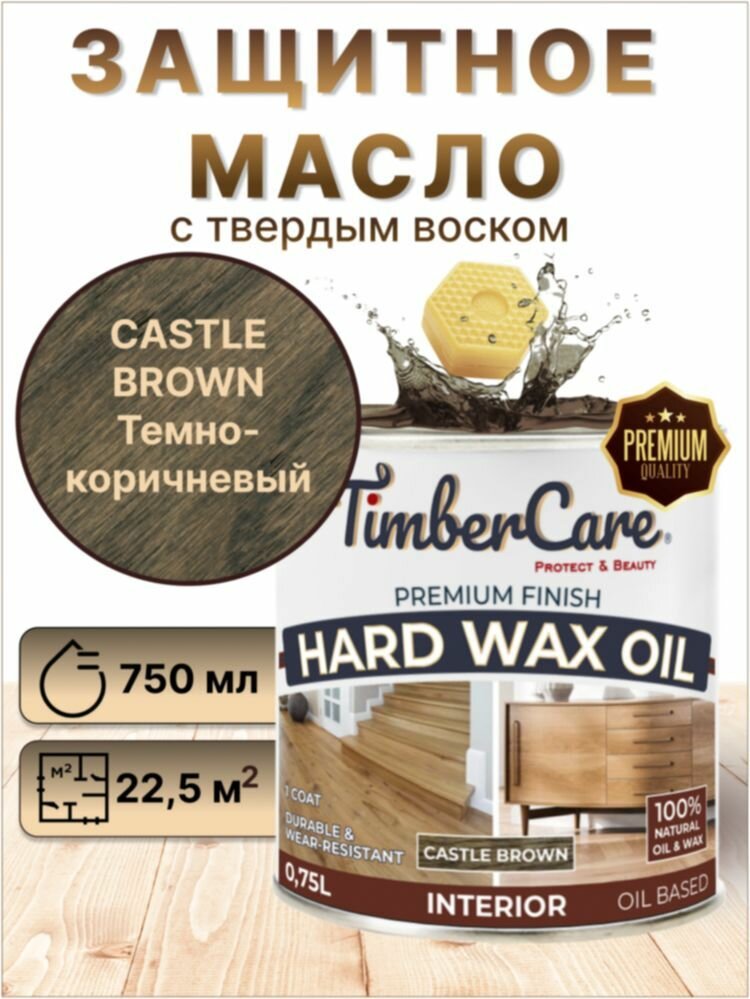 Масло для дерева с твердым воском TimberCare Hard Wax Color Oil пропитка для дерева для наружных работ Темно-коричневый/ Castel Brown, 0.75 л