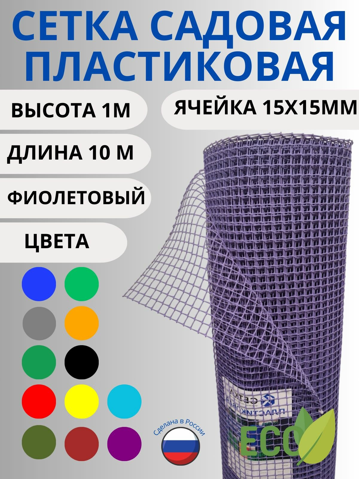 Сетка садовая пластиковая 15х15мм 1х10м Фиолетовый