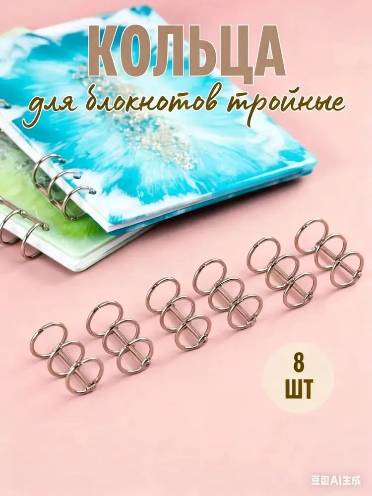 Кольца для блокнотов, кольцевой механизм. 4 пары. Цвет серебро.