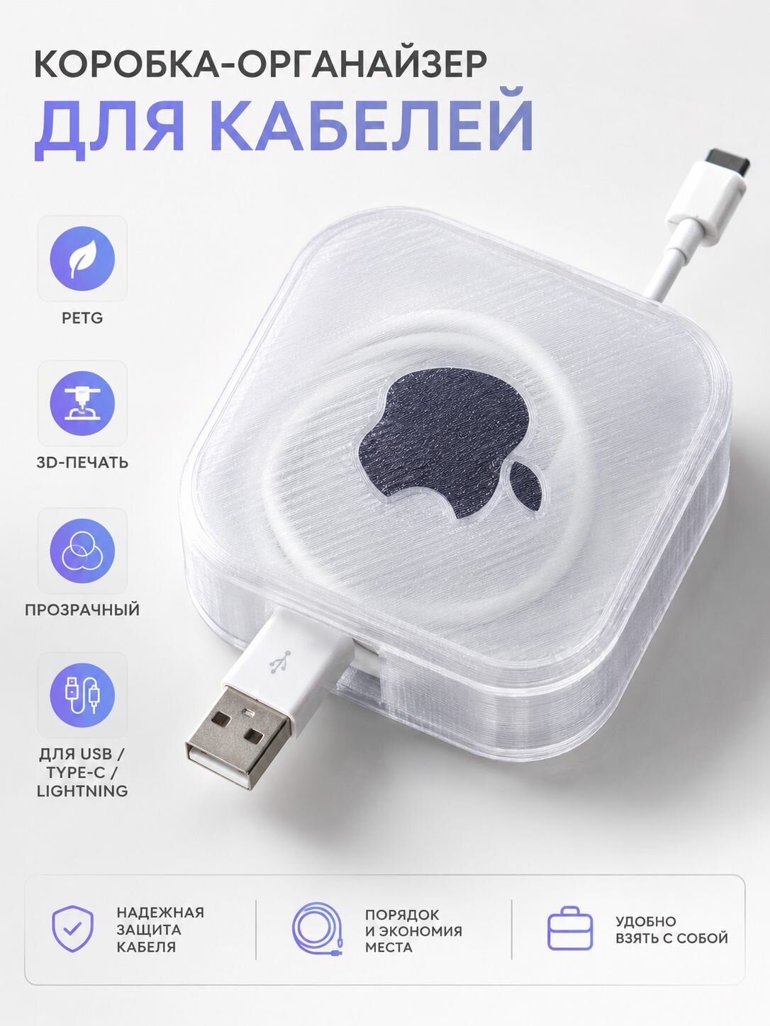 Коробка-органайзер для кабелей прозрачная PETG. Намотчик проводов. Держатель и хранение USB, Type C, Lightning