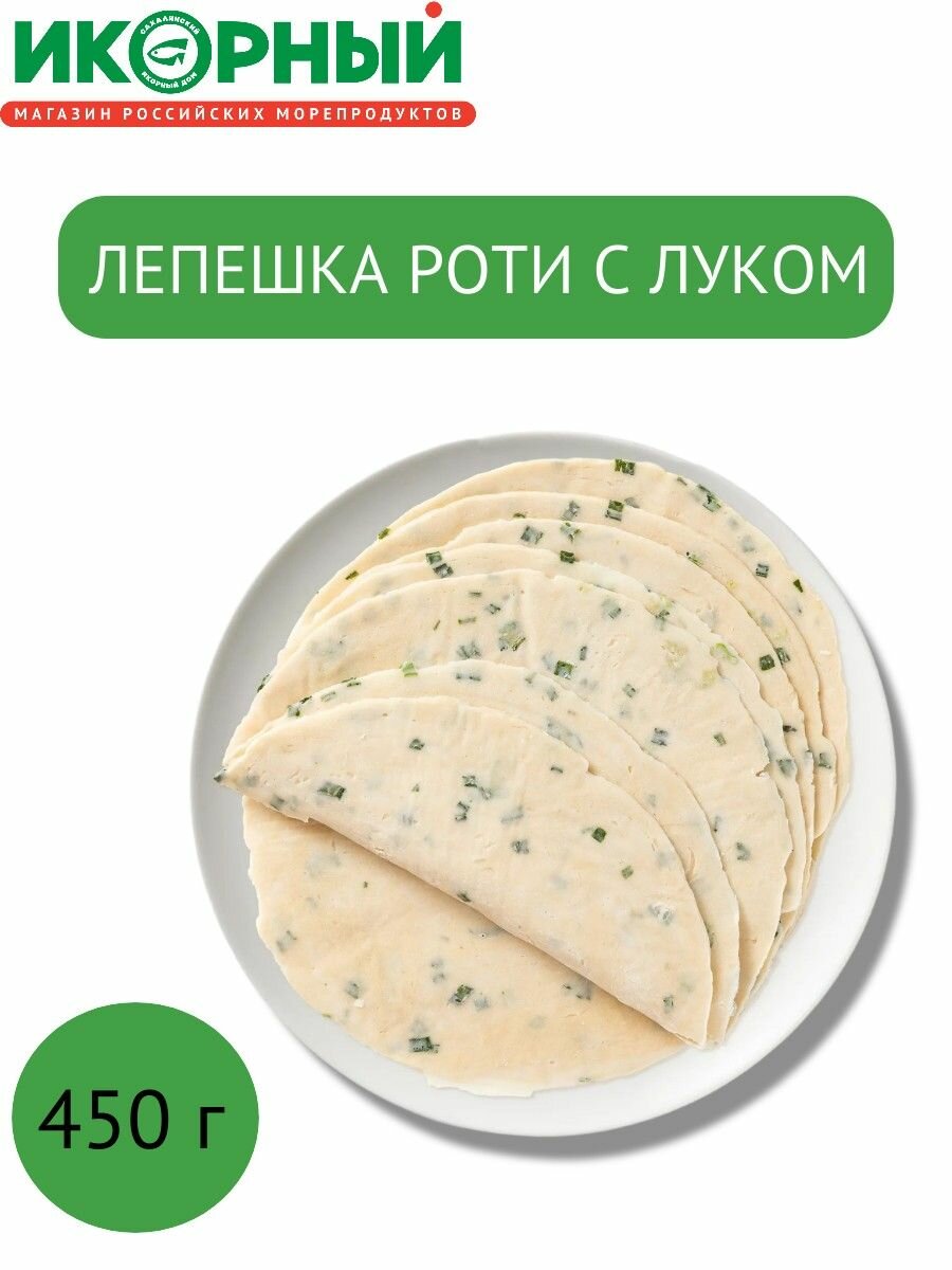Лепешка Роти с зеленым луком, 5 штук, 450 г