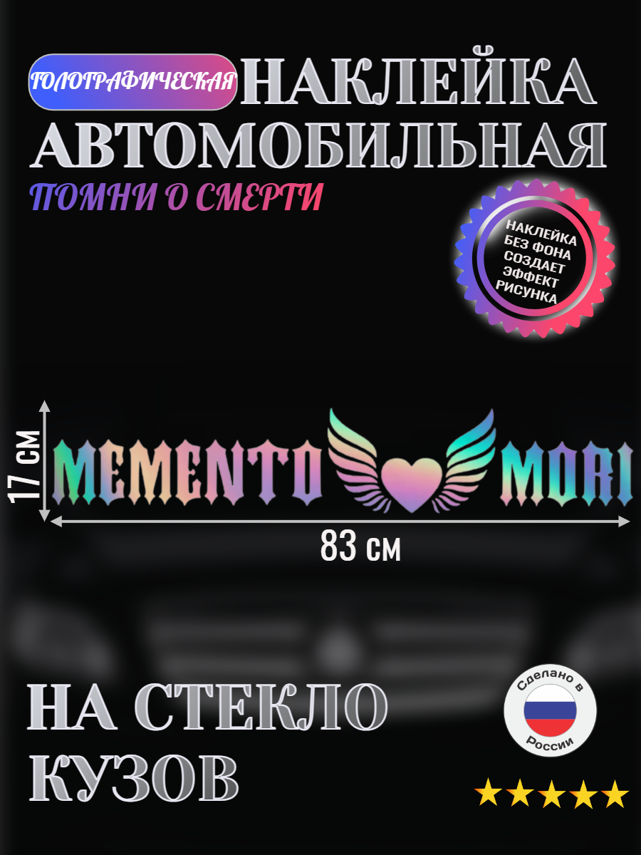 Наклейка на автомобиль Memento Mori (Помни о смерти), голографическая, 83х17 см.