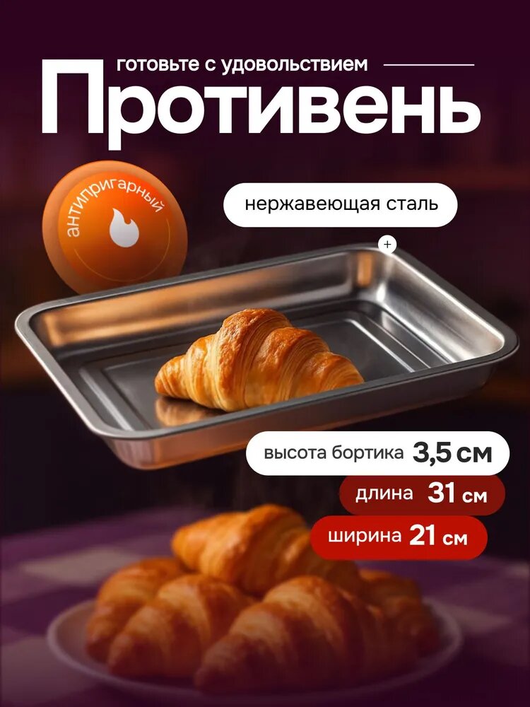Противень, Без покрытия покрытие, 31 см х 21 см
