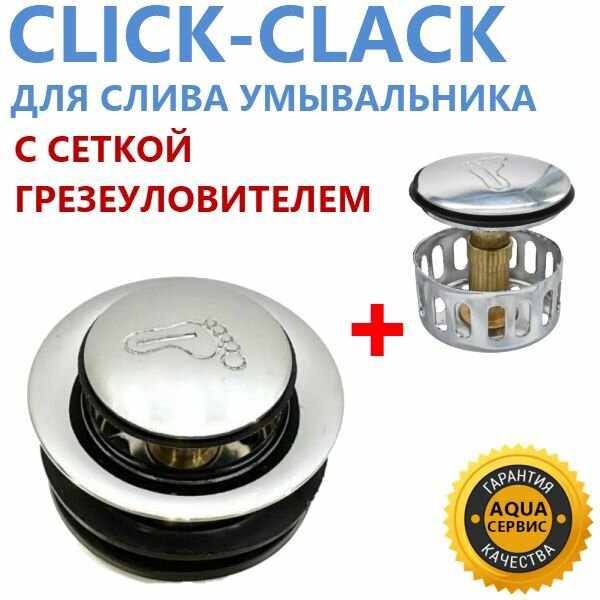 Клапан Клик-Клак для слива умывальника. CLICK -CLACK для сифона раковины, с сеткой грязеуловителем, грязесборником из нержавеющей стали, высота резьбы 32 мм, хромированный глянцевый